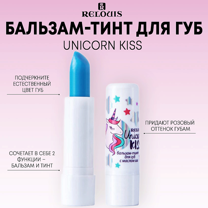 RELOUIS Бальзам-тинт для губ с маслом ши Unicorn KISS купить по цене ...
