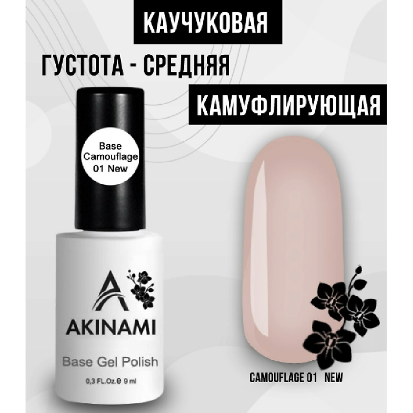 AKINAMI Лаковое покрытие База каучуковая камуфляж купить по цене 266₽ в ЛЭТУАЛЬ