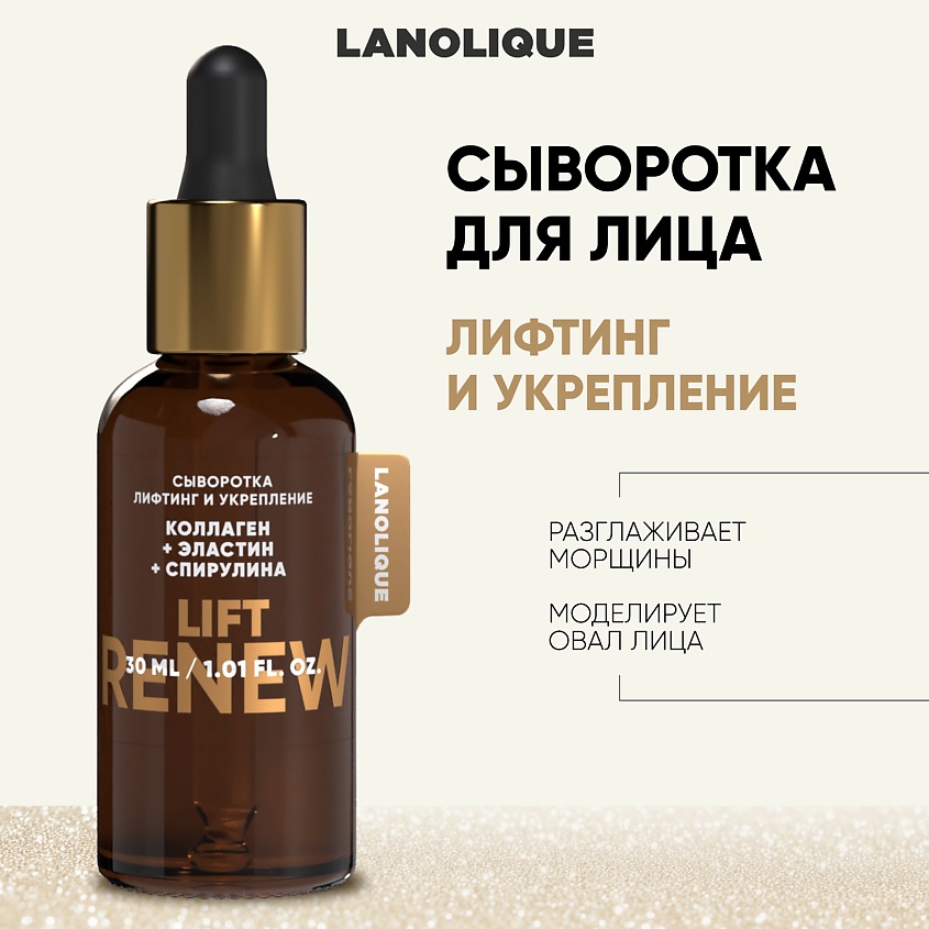 LANOLIQUE Сыворотка LIFT RENEW "Лифтинг и укрепление" купить по низким ...