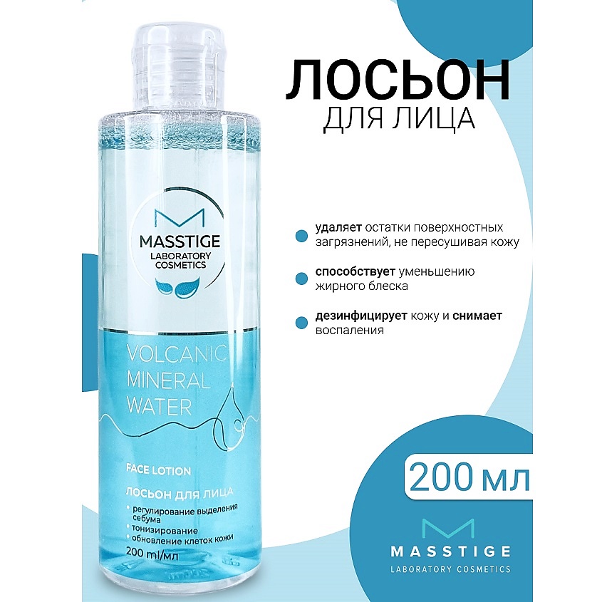 MASSTIGE Лосьон Volcanic Mineral Water купить по низким ценам в ЛЭТУАЛЬ