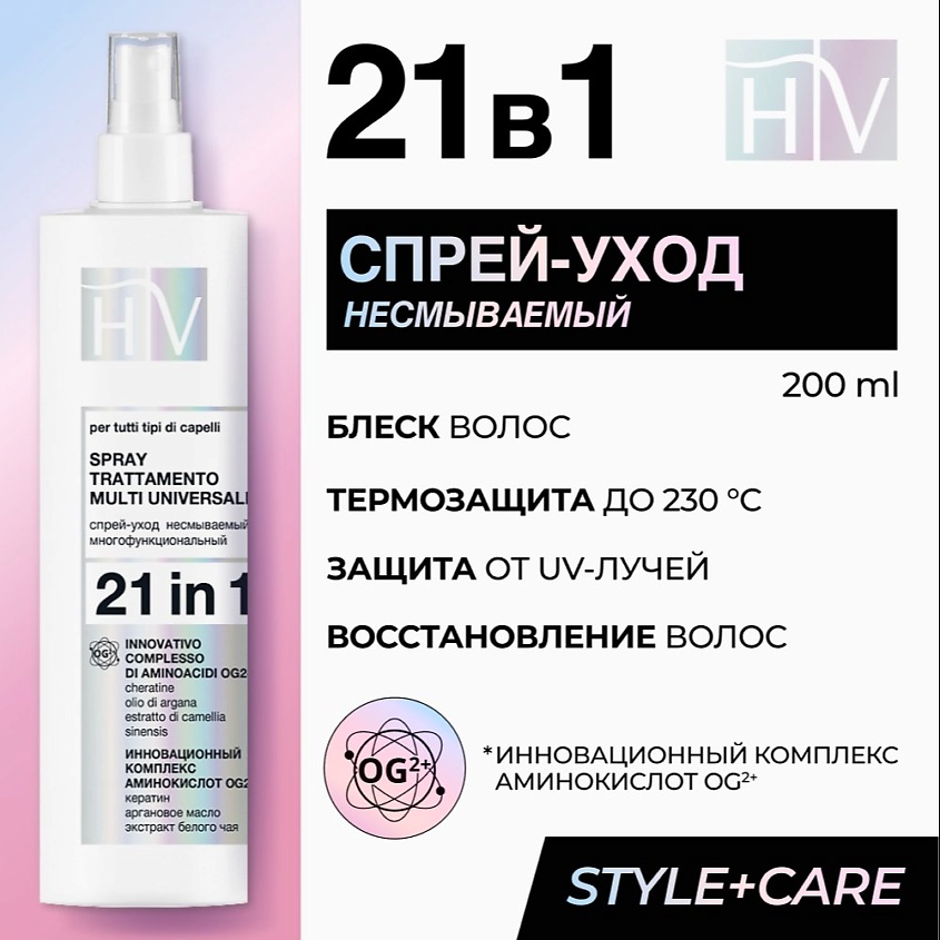 HV 21 в 1 несмываемый крем-спрей для волос купить по цене 630₽ в ЛЭТУАЛЬ