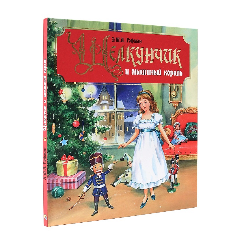 ПРОФ-ПРЕСС Подарочная книга "Щелкунчик и мышиный король" купить по цене ...