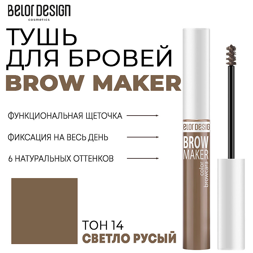 BELOR DESIGN Тушь для бровей BROW MAKER купить по цене 285₽ в ЛЭТУАЛЬ