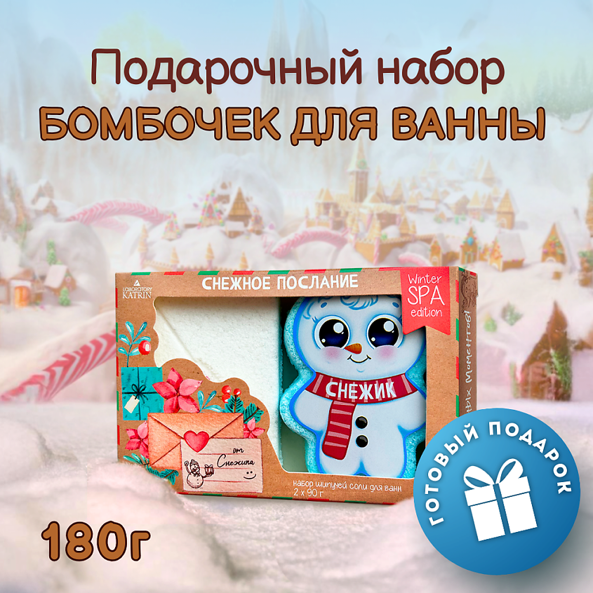 LABORATORY KATRIN Подарочный набор Бомбочки для ванны "Снежное послание" купить по низким ценам ...