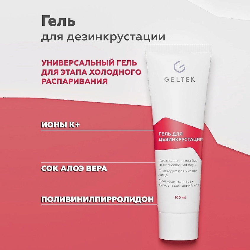 ГЕЛЬТЕК Гель для дезинкрустации купить по низким ценам в ЛЭТУАЛЬ
