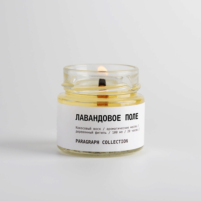 PARAGRAPH COLLECTION Свеча ароматическая "Лавандовое поле", 100 мл купить по цене 349₽ в ЛЭТУАЛЬ