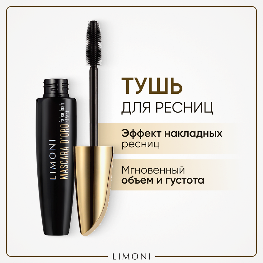LIMONI Тушь эффект накладных ресниц Удлинение и объем Mascara D'oro ...