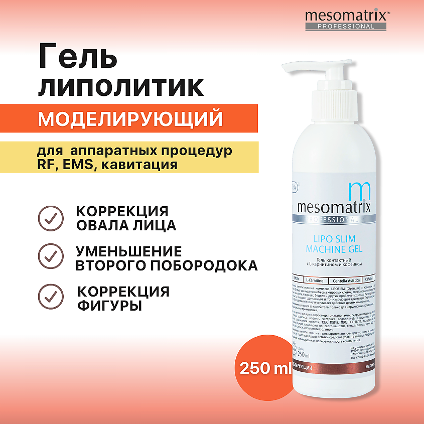 MESOMATRIX Гель липолитик для похудения, от второго подбородка ...
