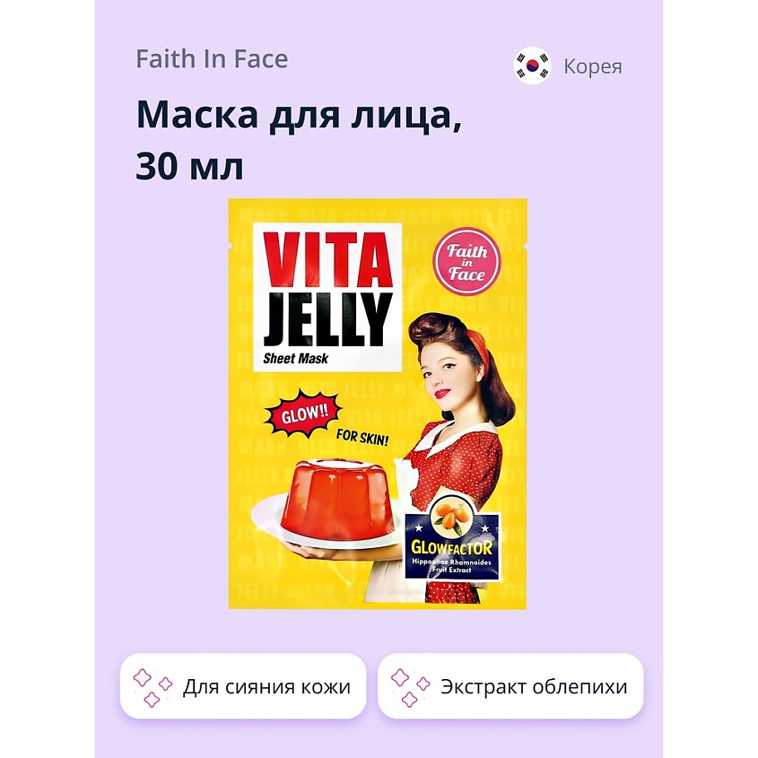 FAITH IN FACE Маска для лица с экстрактом облепихи (для сияния кожи ...