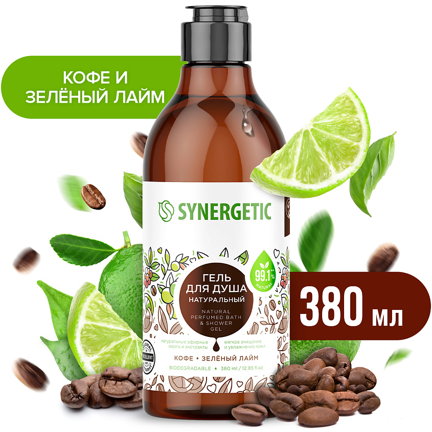 SYNERGETIC Гель для душа "Кофе и зеленый лайм" купить по цене 219₽ в ЛЭТУАЛЬ