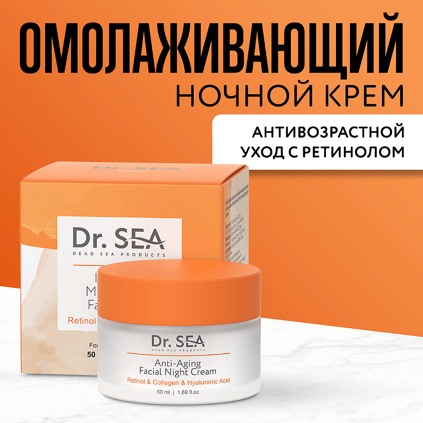 DR. SEA Крем для лица ночной антивозрастной с ретинолом, коллагеном и ...