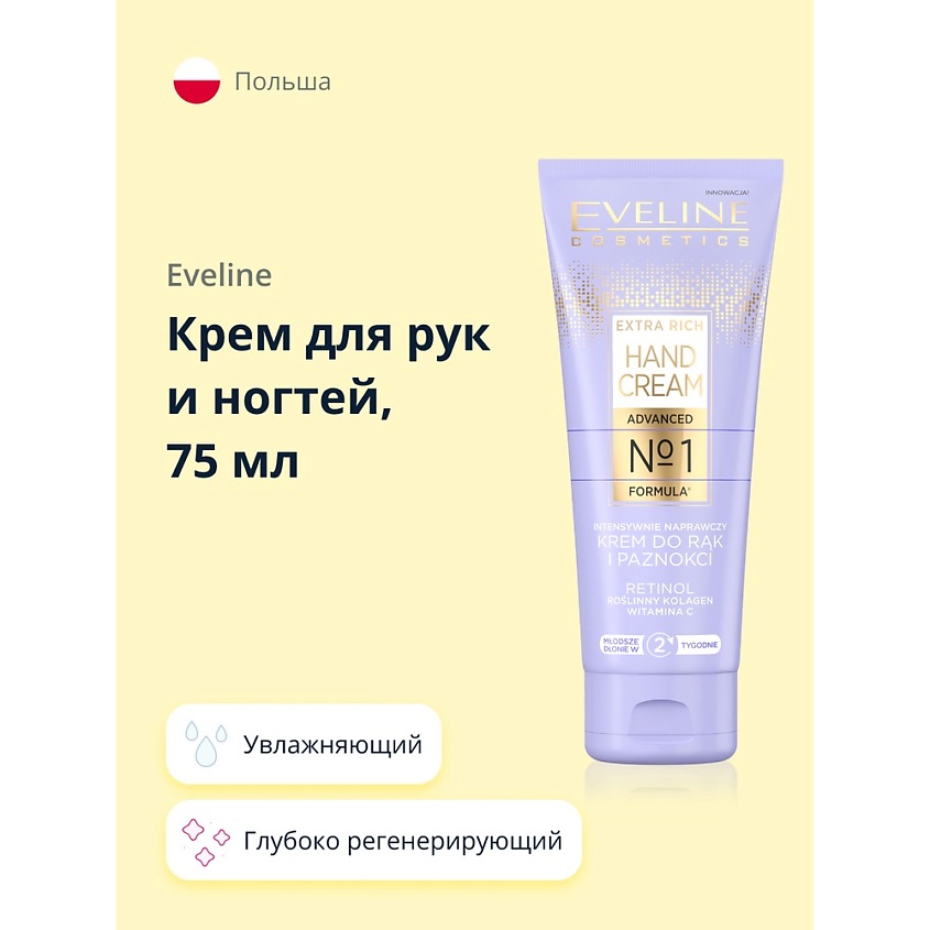 EVELINE Глубоко регенерирующий крем для рук и ногтей EXTRA RICH HAND ...