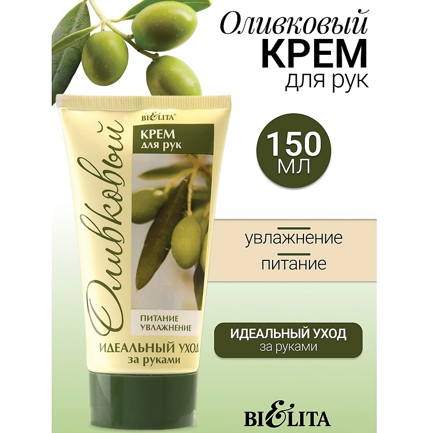 БЕЛИТА Крем для рук LIFT(ОЛИВКОВАЯ), 150 мл купить по низким ценам в ...