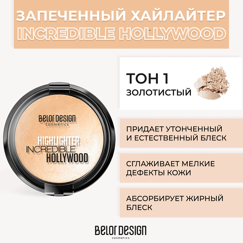 BELOR DESIGN Хайлайтер INCREDIBLE HOLLYWOOD, №1 Золотистый купить по низким ценам в ЛЭТУАЛЬ