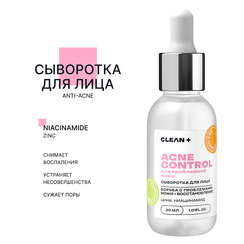 CLEAN+ Сыворотка для лица ACNE CONTROL, 30 мл купить по цене 827₽ в ЛЭТУАЛЬ
