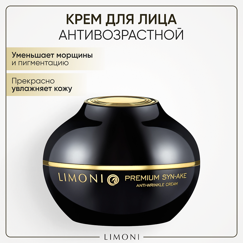 LIMONI Крем для лица антивозрастной со змеиным пептидом Premium Syn-Ake ...