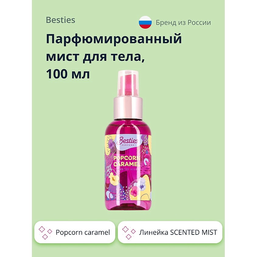 BESTIES Парфюмированный мист для тела SCENTED MIST popcorn caramel, 100 ...
