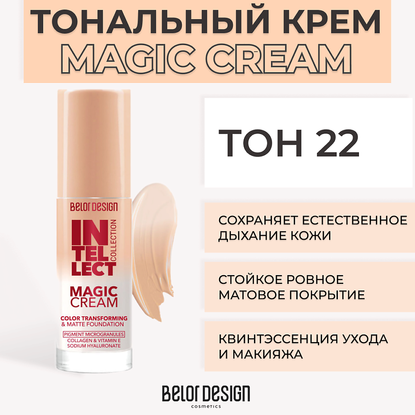 BELOR DESIGN Тональный крем MAGIC CREAM Intellect купить по цене 930₽ в ЛЭТУАЛЬ