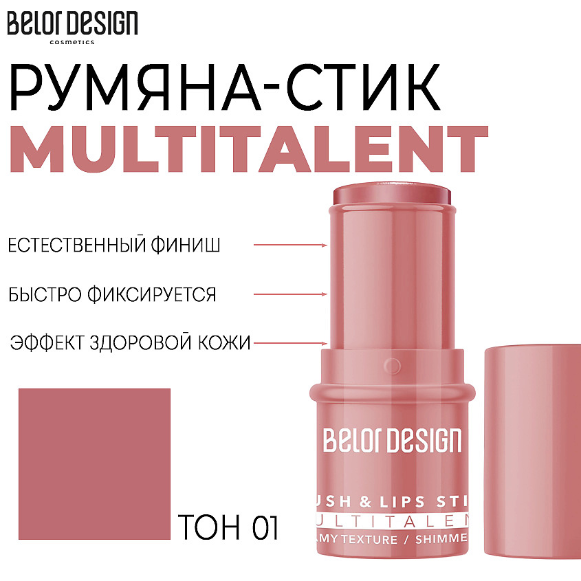 BELOR DESIGN Мультифункциональные румяна-стик MULTITALENT купить по цене 465₽ в ЛЭТУАЛЬ