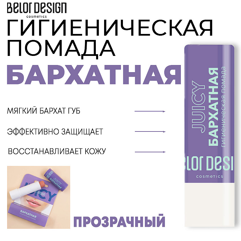BELOR DESIGN Гигиеническая помада Бархатная купить по низким ценам в ...