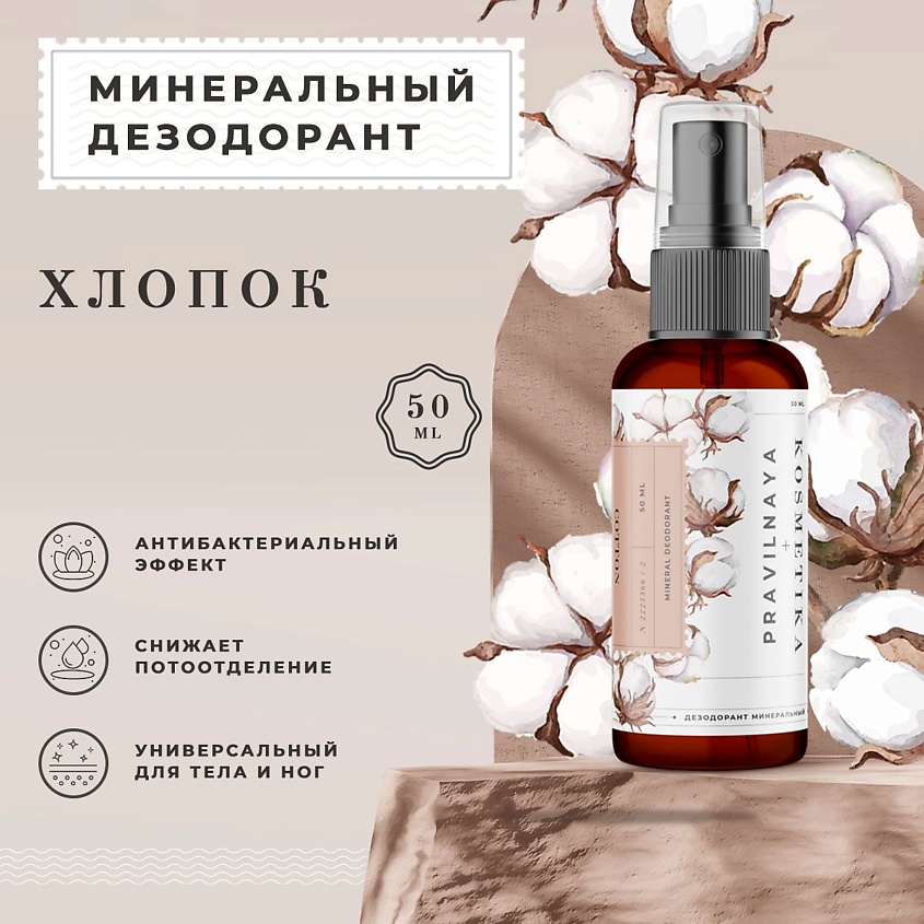 P+K PRAVILNAYA KOSMETIKA Минеральный дезодорант-спрей квасцовый Хлопок ...