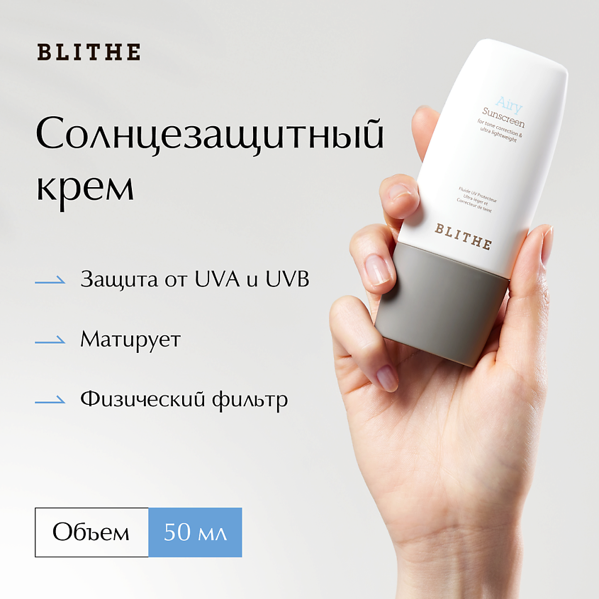 BLITHE Солнцезащитный крем Airy Sun Screen, 50 мл купить по цене 2690 ...