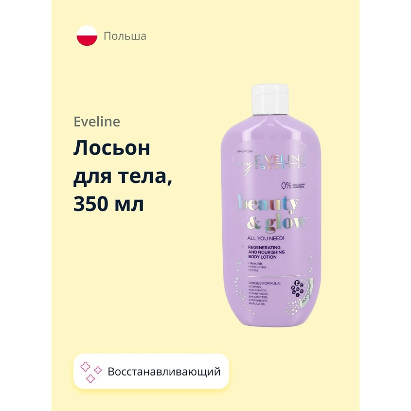 EVELINE Лосьон для тела BEAUTY GLOW восстанавливающий питательный ...