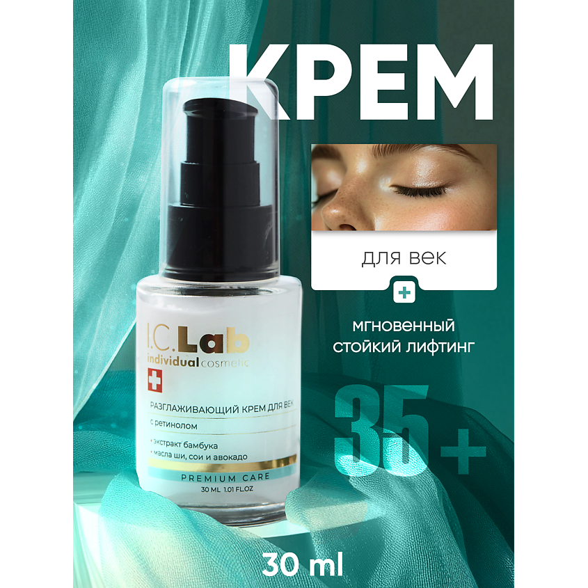 I.C.LAB Разглаживающий крем для век с ретинолом купить по цене 570₽ в ЛЭТУАЛЬ