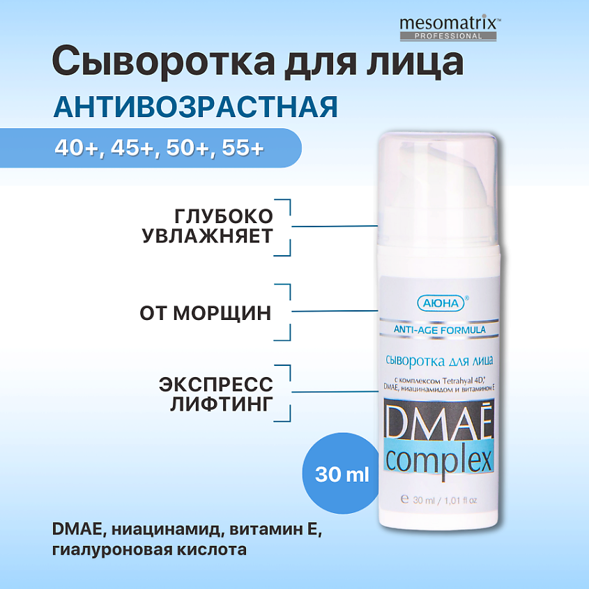 MESOMATRIX Лифтинг сыворотка для лица антивозрастная с ДМАЕ и ...