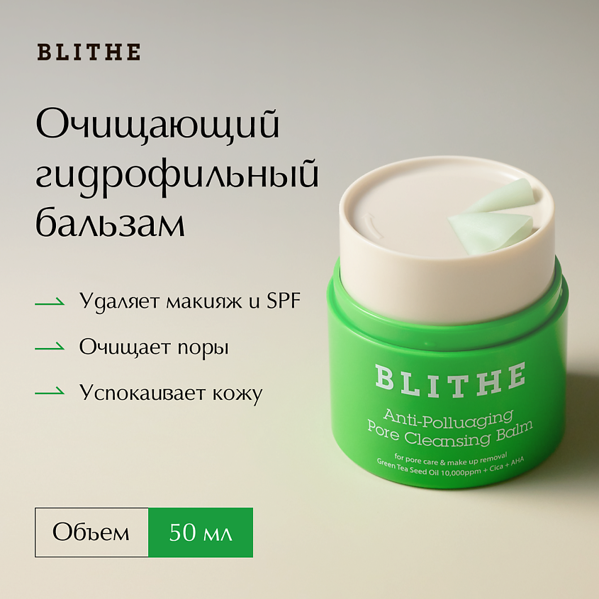 BLITHE Очищающий гидрофильный бальзам Blithe Anti-Polluaging Pore ...