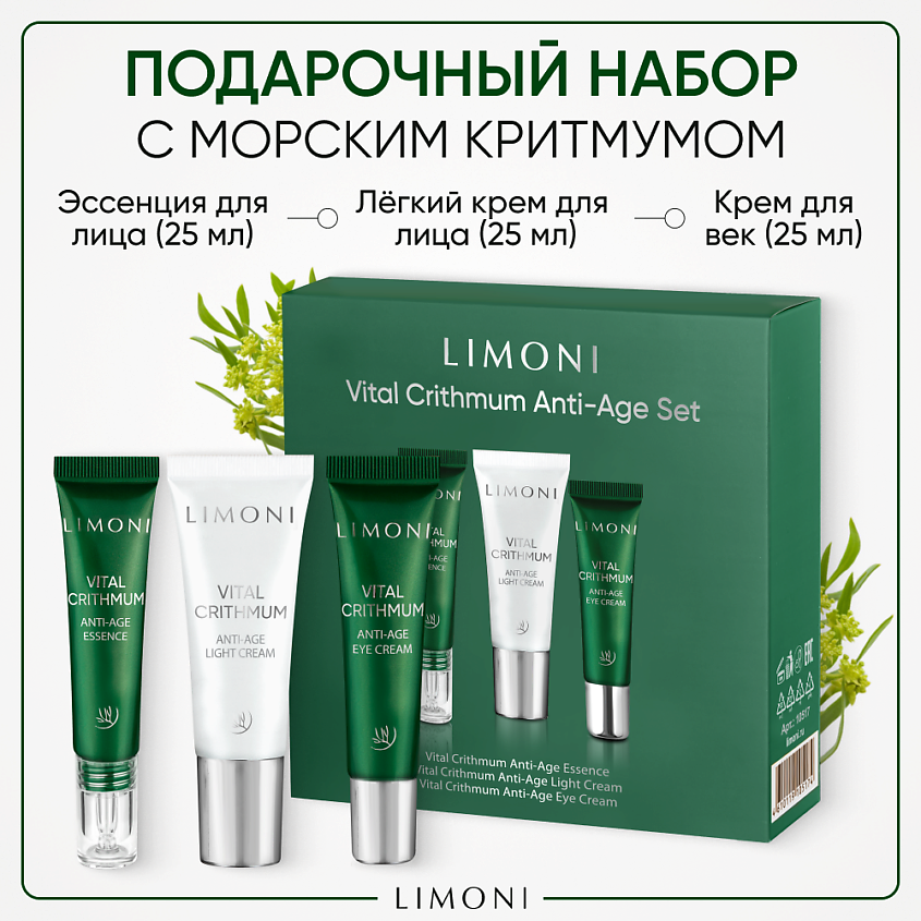 LIMONI Набор для ухода за кожей VITAL CRITHMUM (Легкий крем + Крем для ...