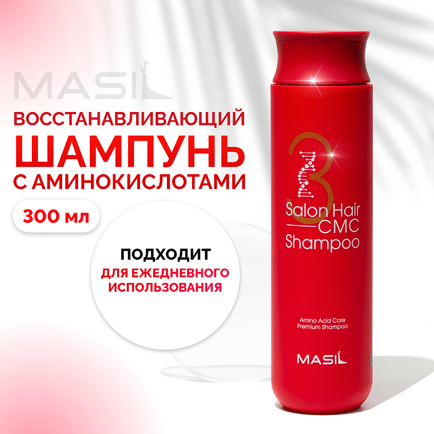 MASIL Шампунь для волос с аминокислотами купить по цене 1290₽ в ЛЭТУАЛЬ