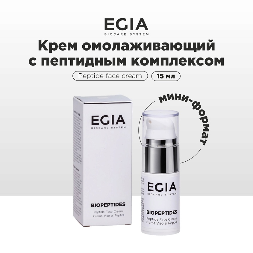 EGIA Крем омолаживающий с пептидным комплексом купить по цене 4690₽ в ...