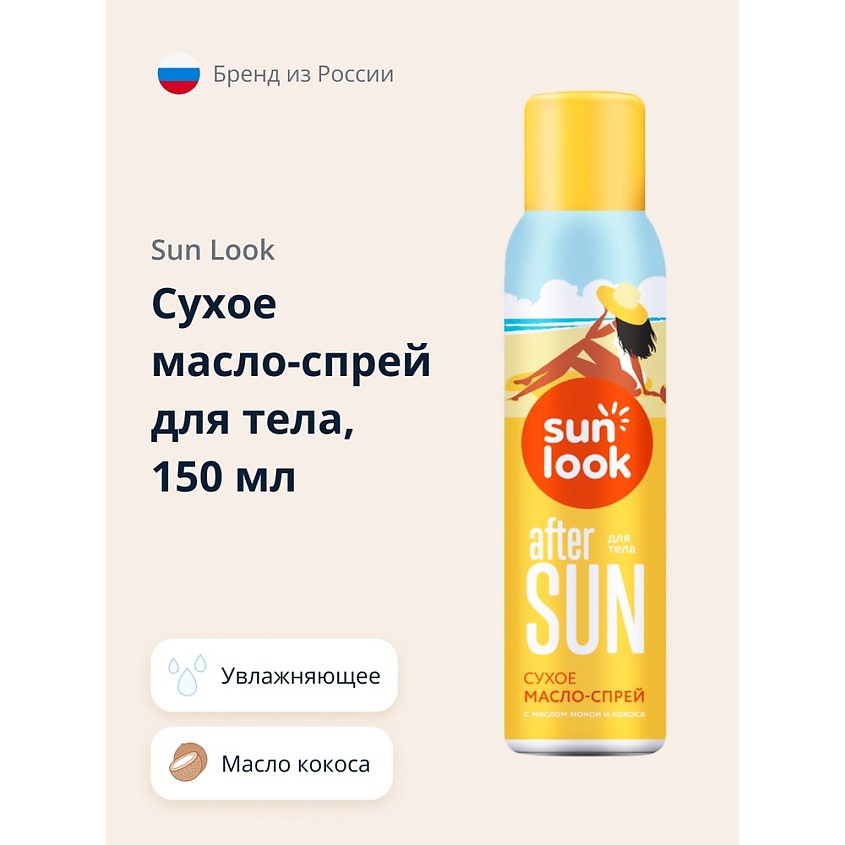 SUN LOOK Сухое масло-спрей для тела с маслом монои и кокоса купить по ...