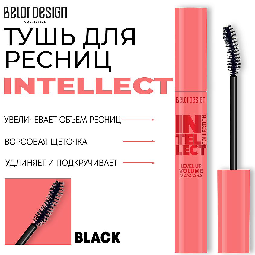 BELOR DESIGN Тушь для ресниц INTELLECT приподнимающий объем купить по цене 370₽ в ЛЭТУАЛЬ
