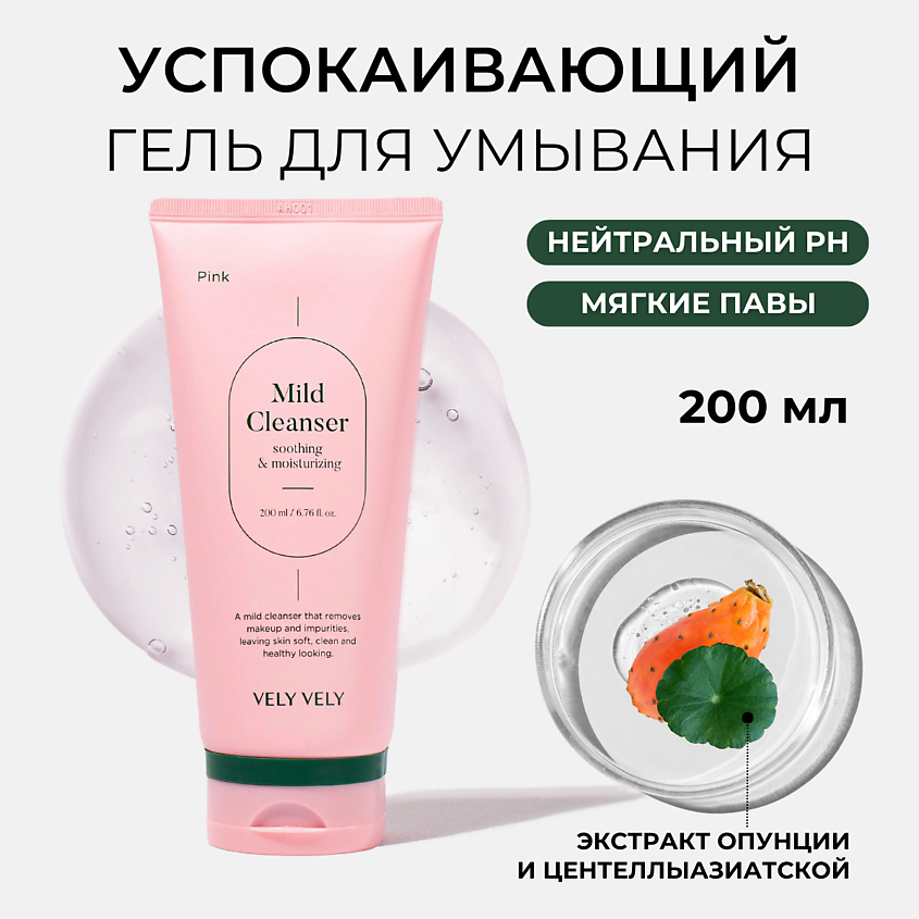 VELY VELY Гель-пенка для умывания Pink Mild Cleanser купить по низким ...