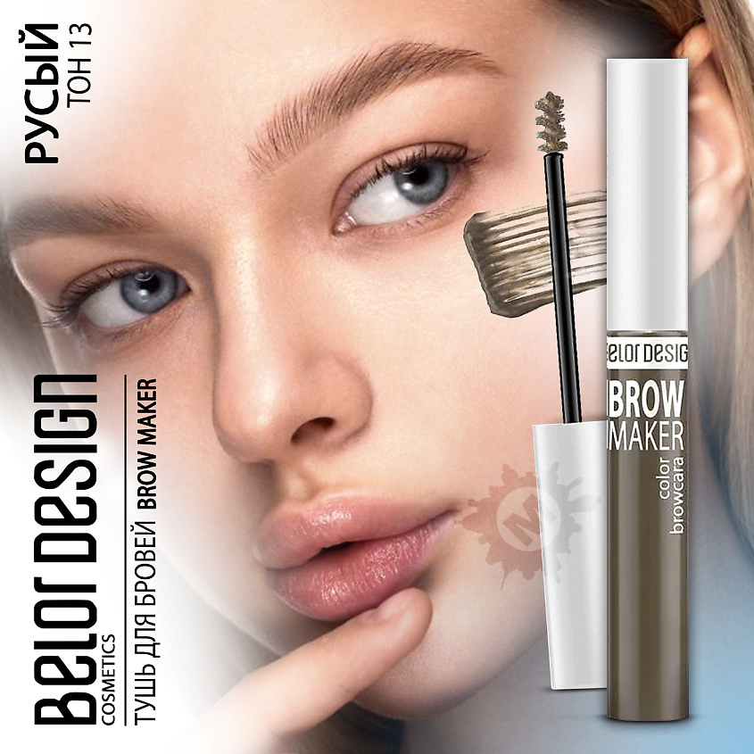 BELOR DESIGN Тушь для бровей BROW MAKER купить по цене 807₽ в ЛЭТУАЛЬ