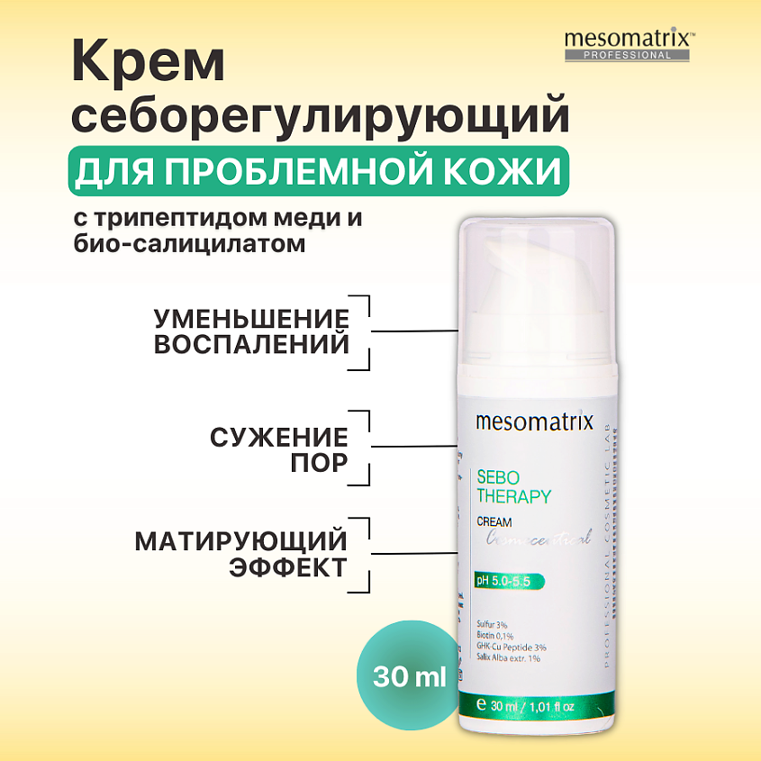 MESOMATRIX Крем для лица от прыщей, черных точек, комедонов для жирной ...