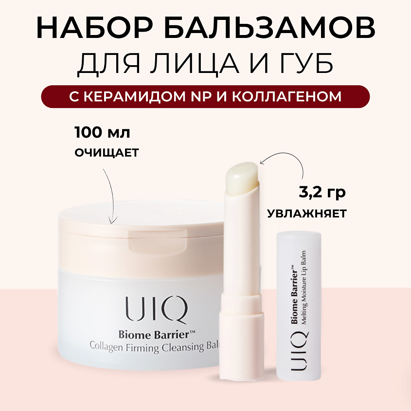 UIQ Набор Cream Balm & Lip Balm купить по цене 3392₽ в ЛЭТУАЛЬ