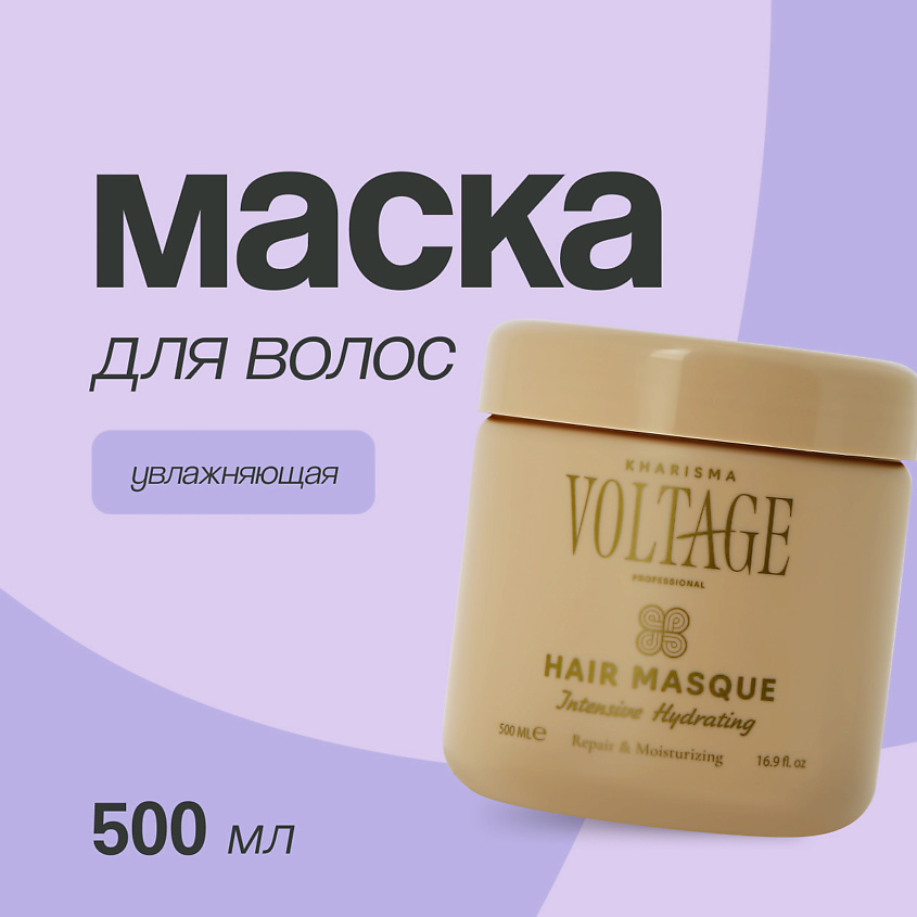 KHARISMA VOLTAGE Маска для волос интенсивная увлажняющая купить по ...