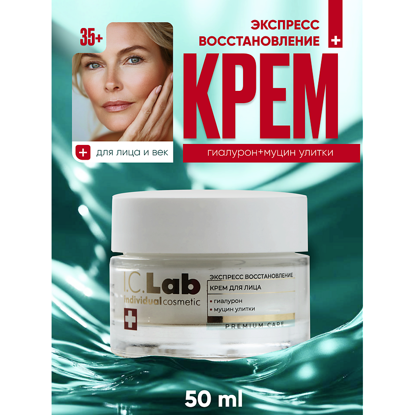 I.C.LAB Крем для лица экспресс восстановление с гиалуроном и муцином улитки купить по цене 590 ...