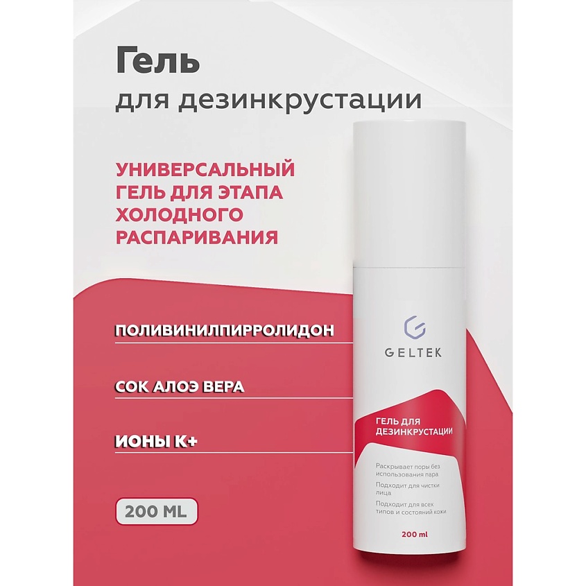 ГЕЛЬТЕК Гель для дезинкрустации купить по низким ценам в ЛЭТУАЛЬ