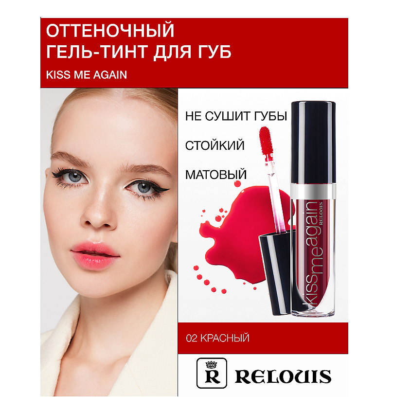 RELOUIS Гель-тинт Оттеночный для губ "Kiss Me Again", тон 02 Красный ...