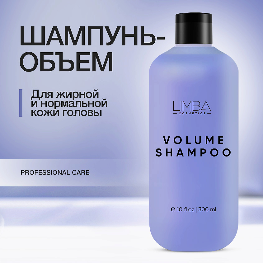 LIMBA COSMETICS Шампунь для придания объема купить по цене 1100₽ в ЛЭТУАЛЬ
