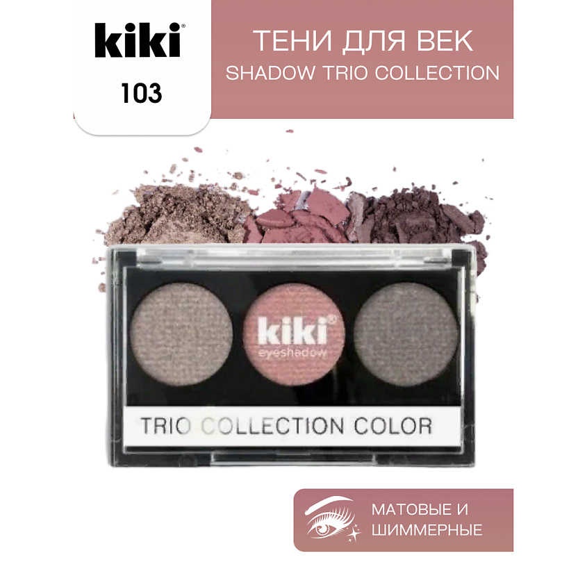 KIKI Тени для век SHADOW TRIO COLLECTION COLOR, Тон: 102; Цвет ...