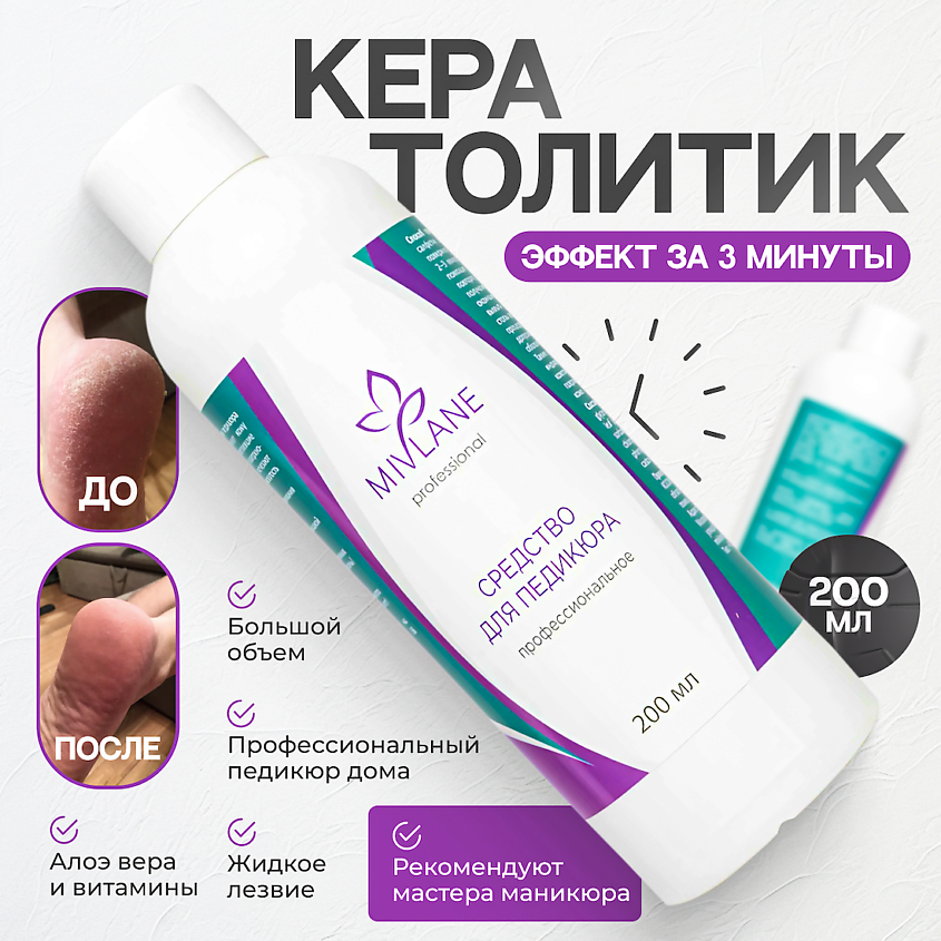 MIVLANE Средство для педикюра профессиональное от натоптышей и мозолей ...