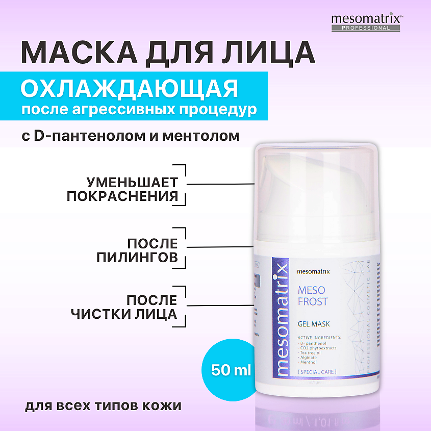 MESOMATRIX Гель-маска успокаивающая и охлаждающая после чистки лица, от ...