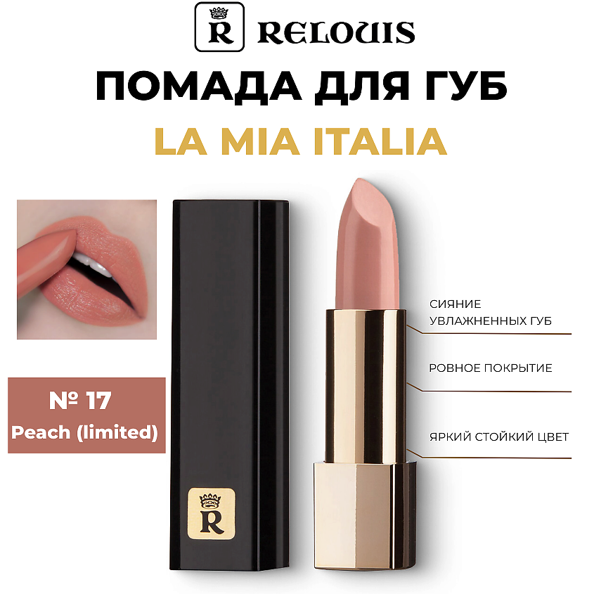 RELOUIS Помада для губ "La Mia Italia", тон 20 Classic Red — алый ...