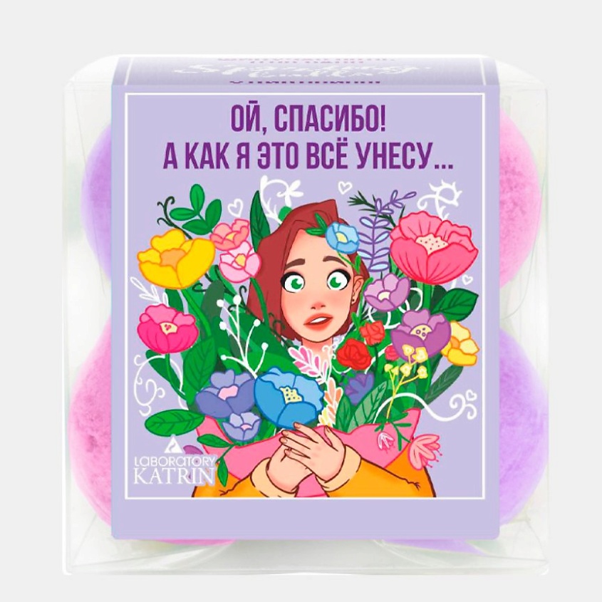 LABORATORY KATRIN Бомбочки для ванны Подарочный набор Spring Balls "Удивляйся" купить по низким ...