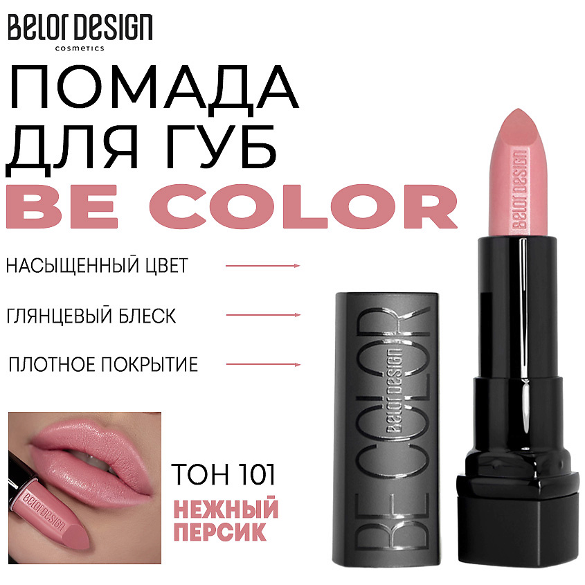 BELOR DESIGN Помада для губ Be Color, Тон 109 розовый амаранте купить ...